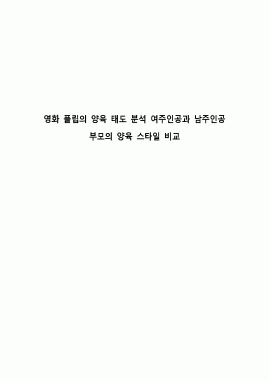 영화 플립의 양육 태도 분석 여주인공과 남주인공 부모의 양육 스타일 비교-1페이지
