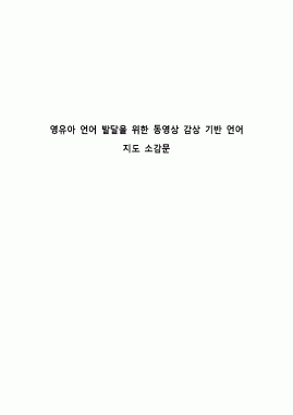 영유아 언어 발달을 위한 동영상 감상 기반 언어 지도 소감문-1페이지
