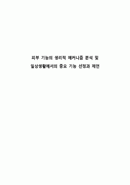 피부 기능의 생리적 메커니즘 분석 및 일상생활에서의 중요 기능 선정과 제언-1페이지