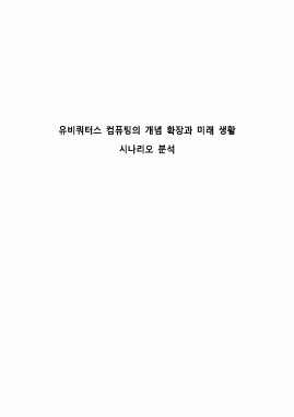 유비쿼터스 컴퓨팅의 개념 확장과 미래 생활 시나리오 분석-1페이지