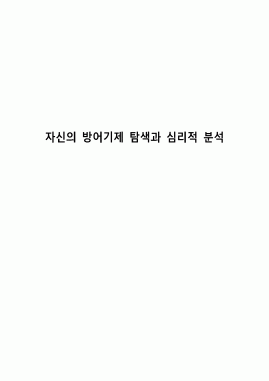 자신의 방어기제 탐색과 심리적 분석-1페이지
