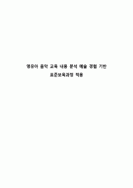 영유아 음악 교육 내용 분석 예술 경험 기반 표준보육과정 적용-1페이지