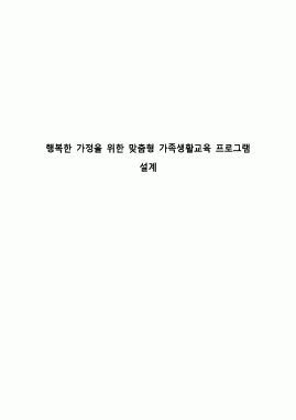 행복한 가정을 위한 맞춤형 가족생활교육 프로그램 설계-1페이지