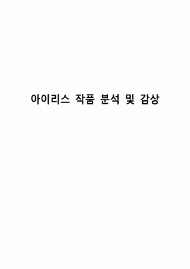 아이리스 작품 분석 및 감상-1페이지