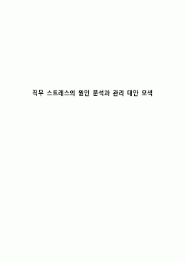 직무 스트레스의 원인 분석과 관리 대안 모색-1페이지