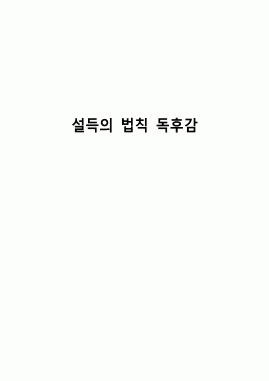 설득의 법칙 독후감-1페이지