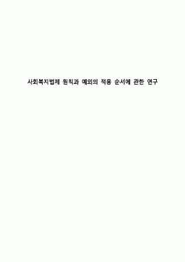 사회복지법제 원칙과 예외의 적용 순서에 관한 연구-1페이지