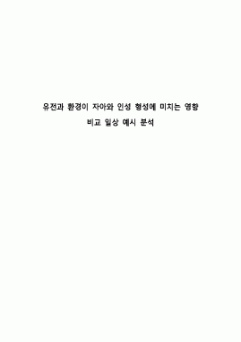 유전과 환경이 자아와 인성 형성에 미치는 영향 비교 일상 예시 분석-1페이지