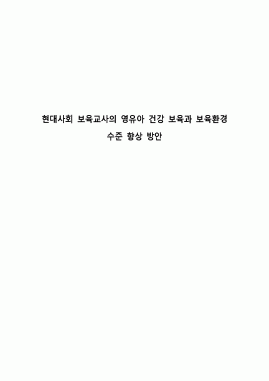 현대사회 보육교사의 영유아 건강 보육과 보육환경 수준 향상 방안-1페이지