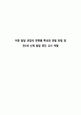 아동 발달 과업의 연령별 특성과 관찰 방법 및 만5세 신체 발달 증진 교사 역할-1페이지