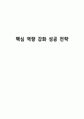 핵심 역량 강화 성공 전략-1페이지