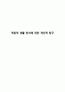 적응적 생활 방식에 대한 개인적 탐구-1페이지