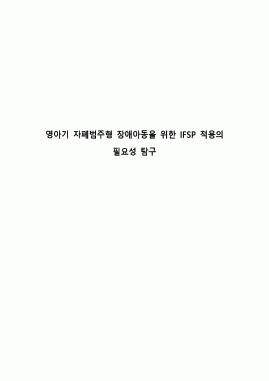 영아기 자폐범주형 장애아동을 위한 IFSP 적용의 필요성 탐구-1페이지