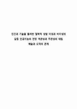 인간과 기술을 둘러싼 철학적 성찰 이성과 비이성의 갈등 인공지능의 전망 객관성과 주관성의 대립 예술과 도덕의 관계-1페이지