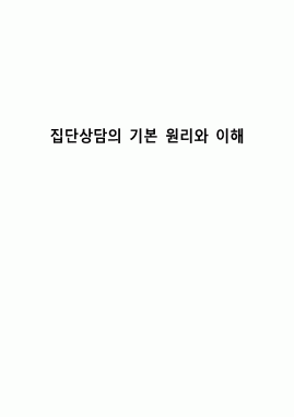 집단상담의 기본 원리와 이해-1페이지