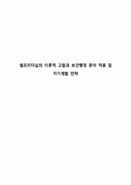 셀프리더십의 이론적 고찰과 보건행정 분야 적용 및 자기계발 전략-1페이지
