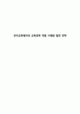 유아교육에서의 교육공학 적용 사례와 발전 전략-1페이지