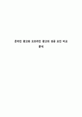 온라인 광고와 오프라인 광고의 성공 요인 비교 분석-1페이지