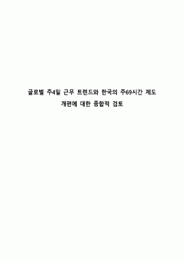 글로벌 주4일 근무 트렌드와 한국의 주69시간 제도 개편에 대한 종합적 검토-1페이지
