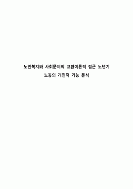 노인복지와 사회문제의 교환이론적 접근 노년기 노동의 개인적 기능 분석-1페이지