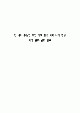 만 나이 통일법 도입 이후 한국 사회 나이 연공 서열 문화 변화 연구-1페이지