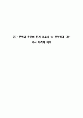 인간 문명과 공간의 관계 코로나 19 전염병에 대한 역사 지리적 해석-1페이지