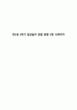만5세 2학기 일상놀이 관찰 총평 5명 10페이지-1페이지