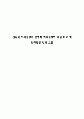 전략적 의사결정과 운영적 의사결정의 개념 비교 및 전략경영 정의 고찰-1페이지
