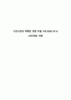 디즈니만의 독특한 경영 비밀 THE RIDE OF A LIFETIME 서평-1페이지