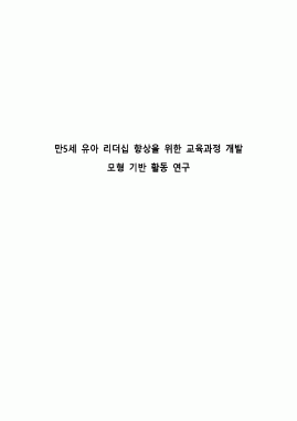 만5세 유아 리더십 향상을 위한 교육과정 개발 모형 기반 활동 연구-1페이지