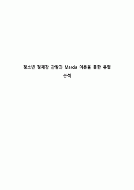 청소년 정체감 관찰과 Marcia 이론을 통한 유형 분석-1페이지