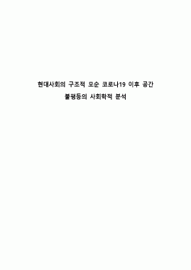 현대사회의 구조적 모순 코로나19 이후 공간 불평등의 사회학적 분석-1페이지