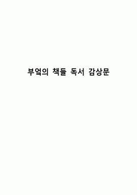 부엌의 책들 독서 감상문-1페이지