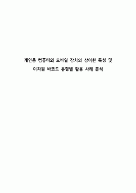 개인용 컴퓨터와 모바일 장치의 상이한 특성 및 이차원 바코드 유형별 활용 사례 분석-1페이지