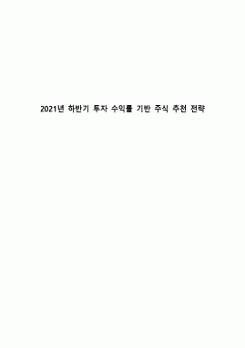 2021년 하반기 투자 수익률 기반 주식 추천 전략-1페이지
