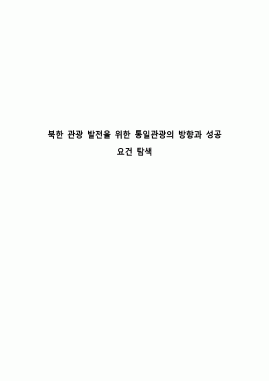 북한 관광 발전을 위한 통일관광의 방향과 성공 요건 탐색-1페이지