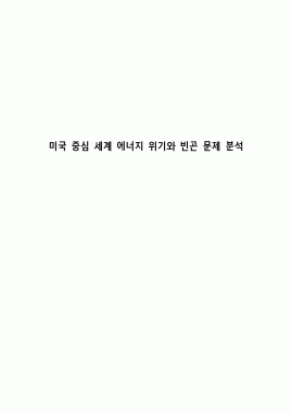 미국 중심 세계 에너지 위기와 빈곤 문제 분석-1페이지