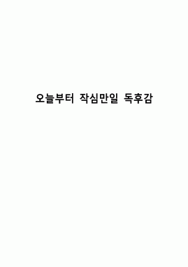 오늘부터 작심만일 독후감-1페이지