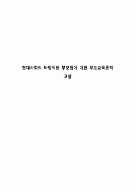현대사회의 바람직한 부모됨에 대한 부모교육론적 고찰-1페이지