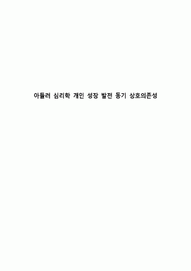 아들러 심리학 개인 성장 발전 동기 상호의존성-1페이지