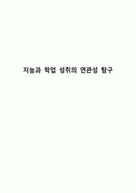 지능과 학업 성취의 연관성 탐구-1페이지