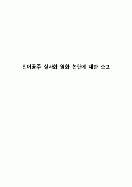 인어공주 실사화 영화 논란에 대한 소고-1페이지