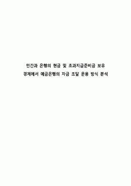 민간과 은행의 현금 및 초과지급준비금 보유 경제에서 예금은행의 자금 조달 운용 방식 분석-1페이지