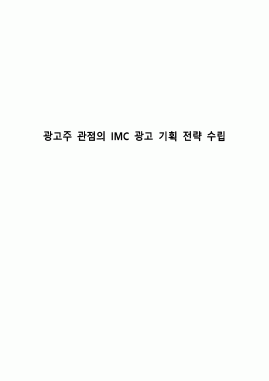 광고주 관점의 IMC 광고 기획 전략 수립-1페이지