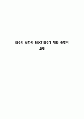ESG의 진화와 NEXT ESG에 대한 종합적 고찰-1페이지