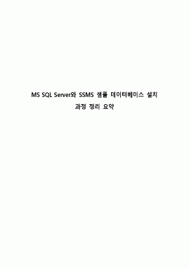 MS SQL Server와 SSMS 샘플 데이터베이스 설치 과정 정리 요약-1페이지