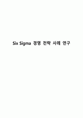 Six Sigma 경영 전략 사례 연구-1페이지