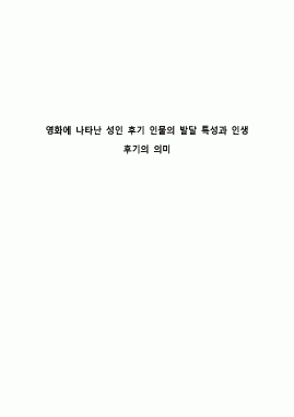 영화에 나타난 성인 후기 인물의 발달 특성과 인생 후기의 의미-1페이지