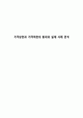 가격상한과 가격하한의 원리와 실제 사례 분석-1페이지