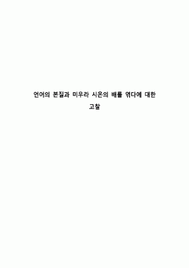 언어의 본질과 미우라 시온의 배를 엮다에 대한 고찰-1페이지